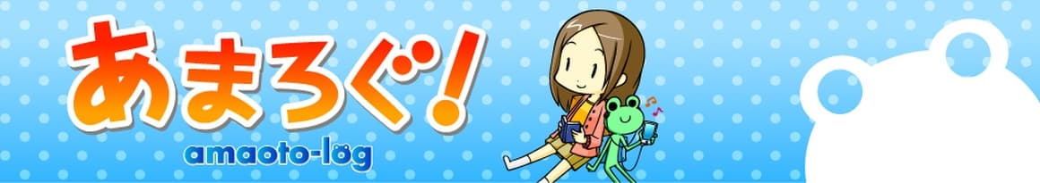 header_title_amalog1.jpg | あまろぐ！