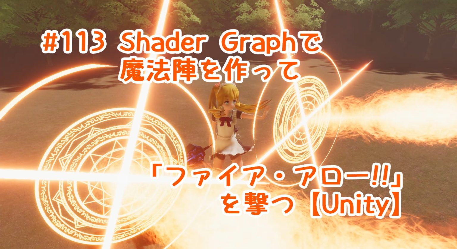 ブログの女の子を作る #113 Shader Graphで魔法陣を作って「ファイア・アロー!!」を撃つ【Unity】 | 作ってVRで動かすブログ